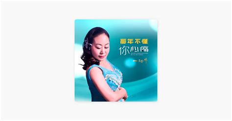 ‎王爱华的《那年不懂你心痛 Dj默涵版》 Apple Music 歌曲