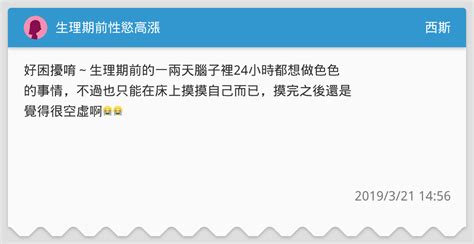 生理期前性慾高漲 西斯板 Dcard
