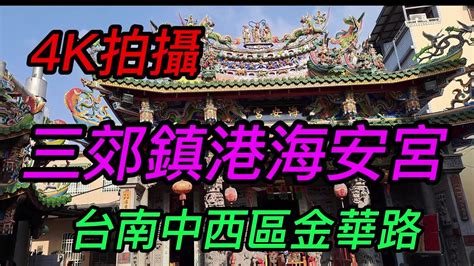 【4k拍攝】台南~三郊鎮港海安宮 主祀【媽祖】 【寺廟巡禮~25】 Youtube