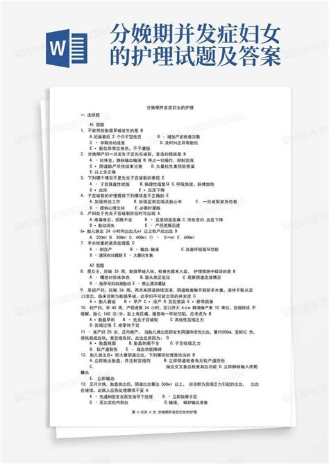分娩期并发症妇女的护理试题及答案Word模板下载 编号qzkodxmx 熊猫办公