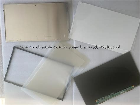بک لایت مانیتور یا نورپس زمینه تعمیر یا تعویض در محل