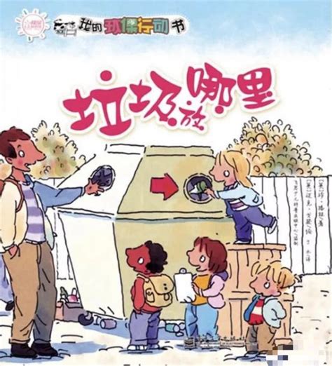 朗紋測評自然智能垃圾分類並不難繪本裡面找答案 每日頭條