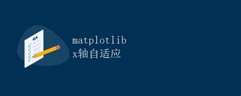 Matplotlib X轴自适应极客笔记