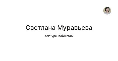 Светлана Муравьева — Teletype