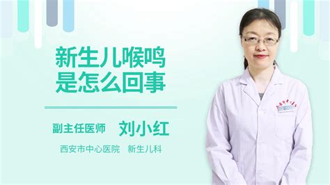 新生儿喉喘鸣 新生儿喉喘鸣会危及生命吗 新生儿喉喘鸣是怎么引起的