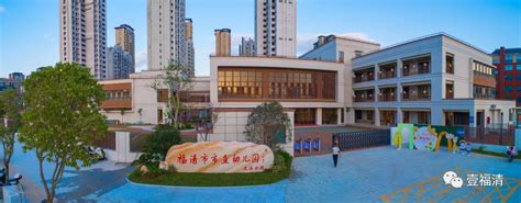 投资5361万元！福清又一所新建幼儿园开园了！福州要闻新闻频道福州新闻网
