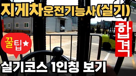 지게차운전기능사 실기코스 주행 영상과 꿀팁 Youtube
