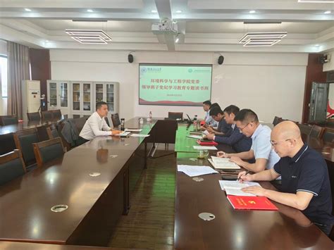 【党纪学习教育】学院党委领导班子党纪学习教育专题读书班开班暨第一次专题学习研讨 桂林理工大学环境科学与工程学院