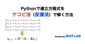 Pythonで連立方程式をヤコビ法反復法で解く方法 WATLAB import Python