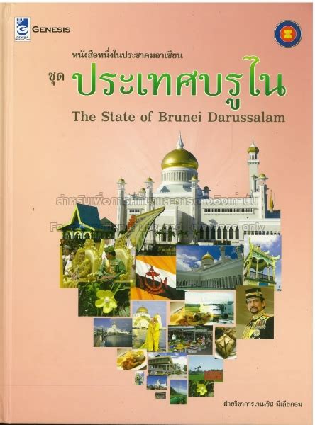 หนังสือหนึ่งในประชาคมอาเซียนชุดประเทศบรูไน Tcdc Resource Center