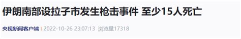 伊朗景点突发！“已造成15人死亡”伊朗新浪财经新浪网