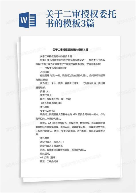 关于二审授权委托书的3篇word模板下载编号lgypvgxe熊猫办公