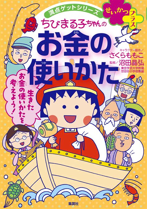 満点ゲットシリーズせいかつプラス ちびまる子ちゃんのお金の使いかた／さくらももこ／沼田晶弘 集英社 ― Shueisha