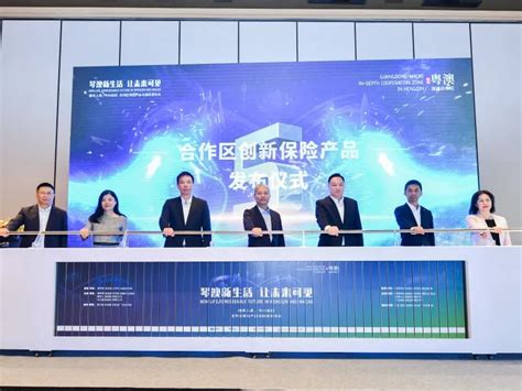 横琴人寿发布合作区特色产品与服务， 推动琴澳一体化华发集团