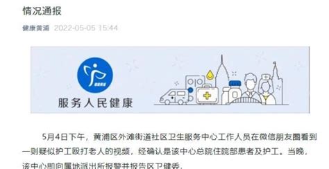 社区医院护工打老人？上海黄浦区卫健委：涉事护工已停职腾讯新闻