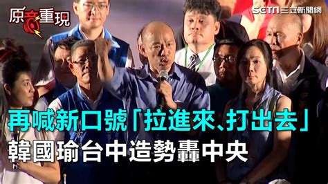 再喊新口號「拉進來、打出去」 韓國瑜台中造勢轟中央｜三立新聞網 Youtube