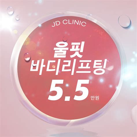 울핏비키니주사 패키지 할인 가격 후기 전후 효과 정보 By 제이디클리닉 여신티켓 국내 1등 피부과 성형외과 플랫폼