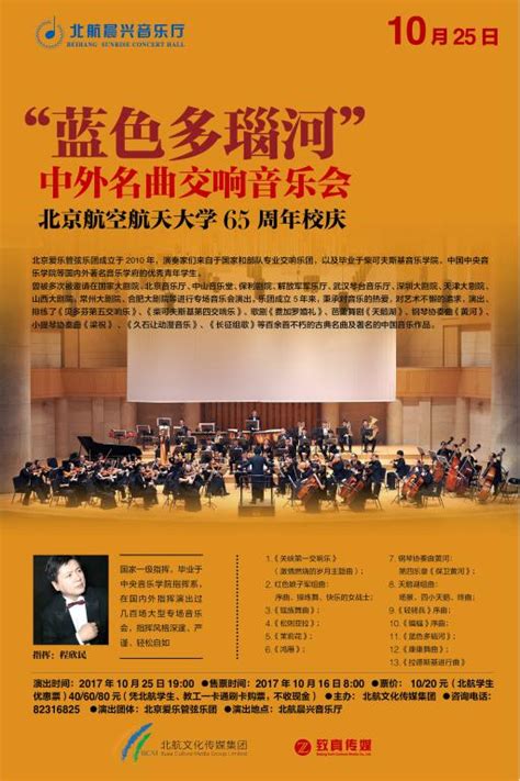 【北航音乐厅预告】“蓝色多瑙河”中外名曲交响音乐会 新闻网