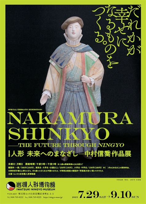 人形 未来へのまなざし中村信喬作品展 展覧会 アイエム インターネットミュージアム