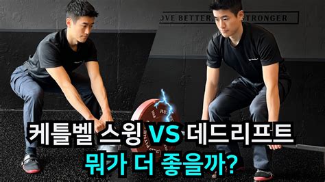 케틀벨 스윙 Vs 데드리프트 당신에게 필요한 운동은 Youtube