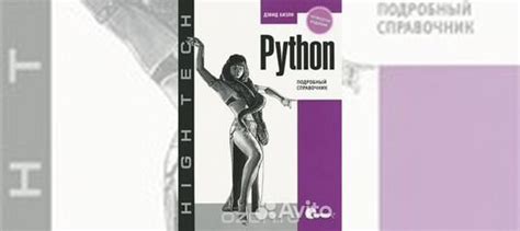 Ориг название Python Essential Reference Автор Дэвид Бизли Формат купить в Москве Авито