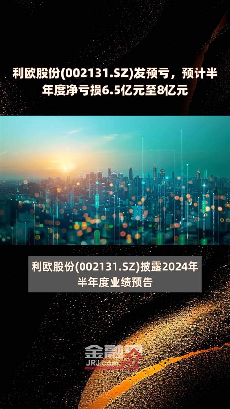 利欧股份002131sz发预亏，预计半年度净亏损65亿元至8亿元 快报凤凰网视频凤凰网