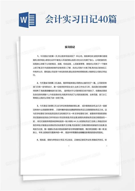 会计实习日记40篇Word模板下载 编号qxrgorvr 熊猫办公