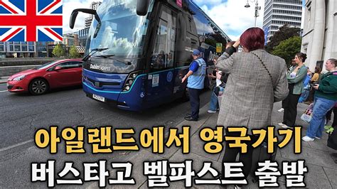 아일랜드에서 영국 당일치기 더블린 벨파스트 버스 여행 And 벨파스트 시청투어 네이버 Tv