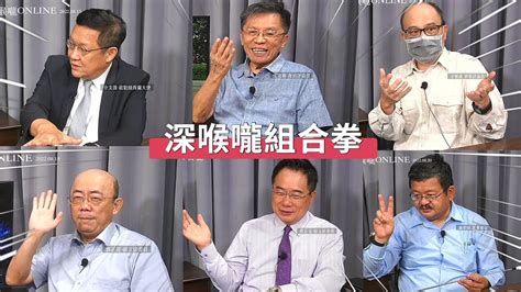 【深喉嚨組合拳】20220821 Youtube
