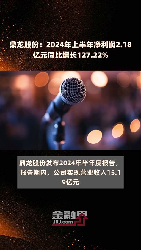 鼎龙股份：2024年上半年净利润218亿元同比增长12722 快报凤凰网视频凤凰网