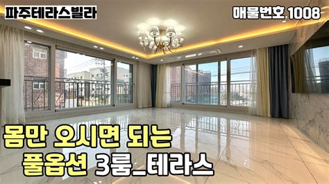 파주테라스빌라 분양가는 내리고 옵션은 풀옵션 채광좋은 양창거실과 보조주방펜트리욕조가 설치된 야당동 3룸테라스