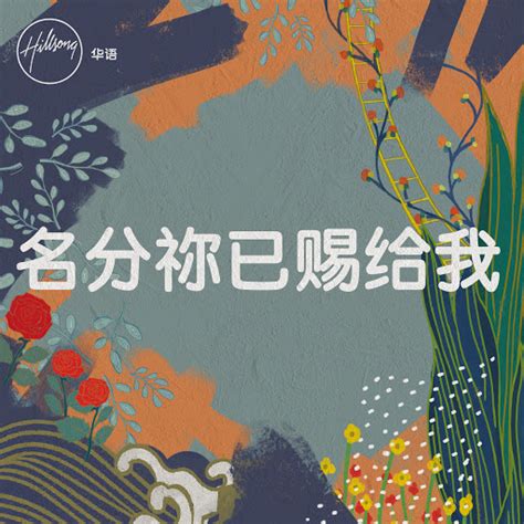名分祢已赐给我 Youtube Music