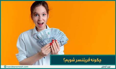 ۷ شغل پر درآمد دلاری بعد از مهاجرت نوید آرامش