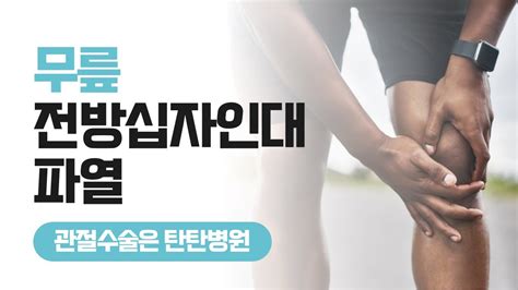 스포츠 활동으로 인한 무릎 전방십자인대 파열 Youtube