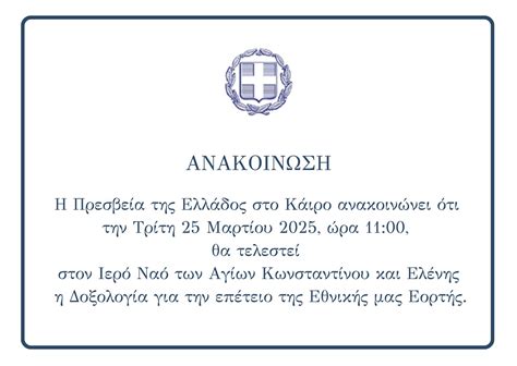 Πρεσβεία της Ελλάδος στην Αίγυπτο سفارة اليونان في مصر Cairo
