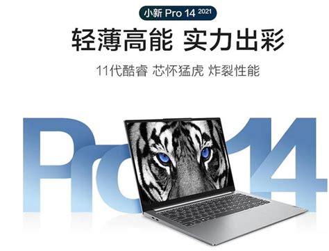 关于联想小新pro14 2021款怎么样？从价格和配置测评看就知道了 知乎