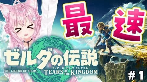 1【ゼルダの伝説ティアーズオブザキングダム】最新作最速プレイ！アクションへたっぴによる初心者ゼルダ！【博衣こよりホロライブ】 Youtube