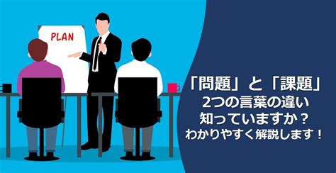 間違えてない？問題と課題の言葉の違い・使い方を簡単に説明するよ。 こならぶろぐ