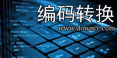 转码器哪个好 在线编码转换器 编码转换工具下载 绿色资源网