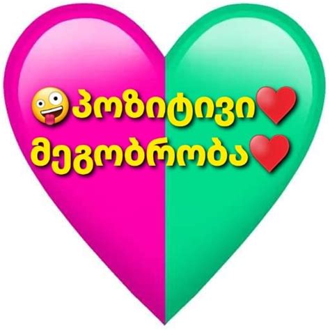 🤪პოზიტივი მეგობრობა 🤗♥️