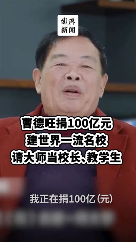 曹德旺：捐100亿元建世界一流名校，请大师当校长凤凰网视频凤凰网