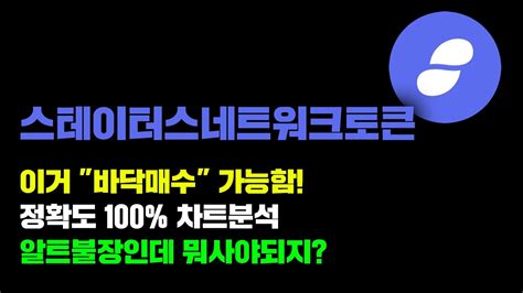 스테이터스네트워크토큰 긴급 갑자기 찾아온 알트불장 바닥매수 가능한 코인 정확도 100 차트분석 영상 필수
