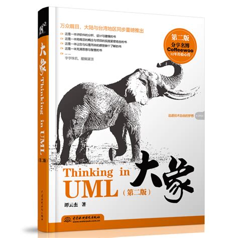 大象——thinking In Uml（第二版） 万水书苑 出版资源网