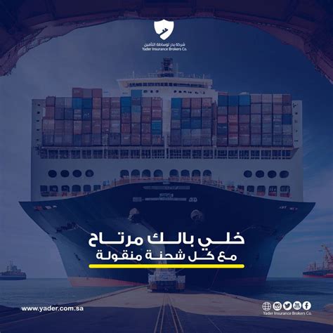 ‏أضمن نقل بضائعك بأمان 👌‏ ‏yader Insurance Brokers Co‏