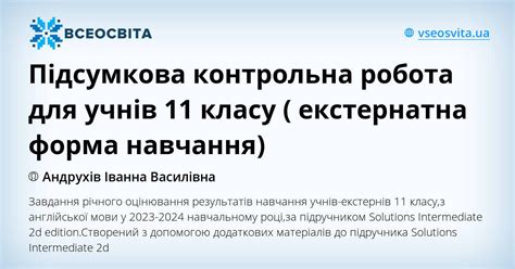Підсумкова контрольна робота для учнів 11 класу екстернатна форма навчання Інші методичні
