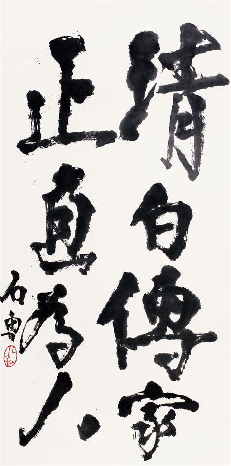 正楷书写清白传家 清白传家是哪里来的 楷书字帖 第10页 大山谷图库