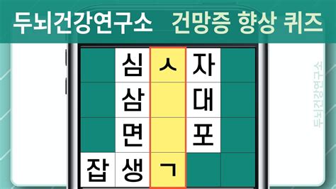 두뇌건강연구소 1011 잡생ㄱ이 많으면 절대 못 푸는 문제입니다 단어퀴즈 낱말퀴즈 치매예방퀴즈 치매예방 숨은단어