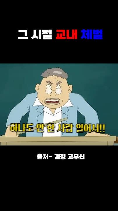 옛날 학교 선생님의 훈육검정고무신 Youtube