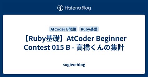 【ruby基礎】atcoder beginner contest 015 b 高橋くんの集計 sugiweblog