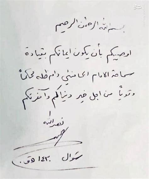 وصیت نامه شهید نصرالله دستخط